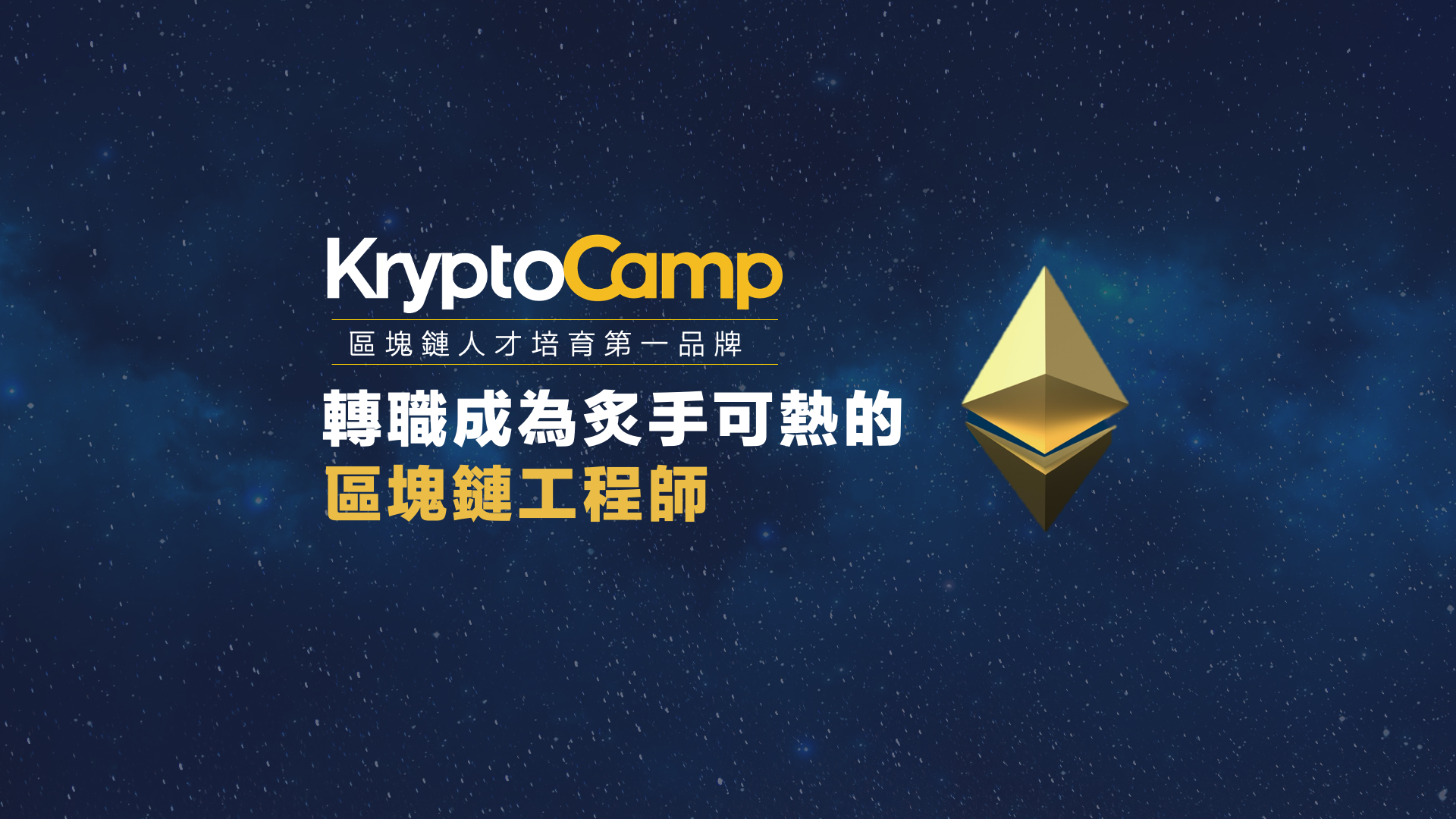 課程探索 | KryptoCamp - 智能合約教學與區塊鏈工程師課程