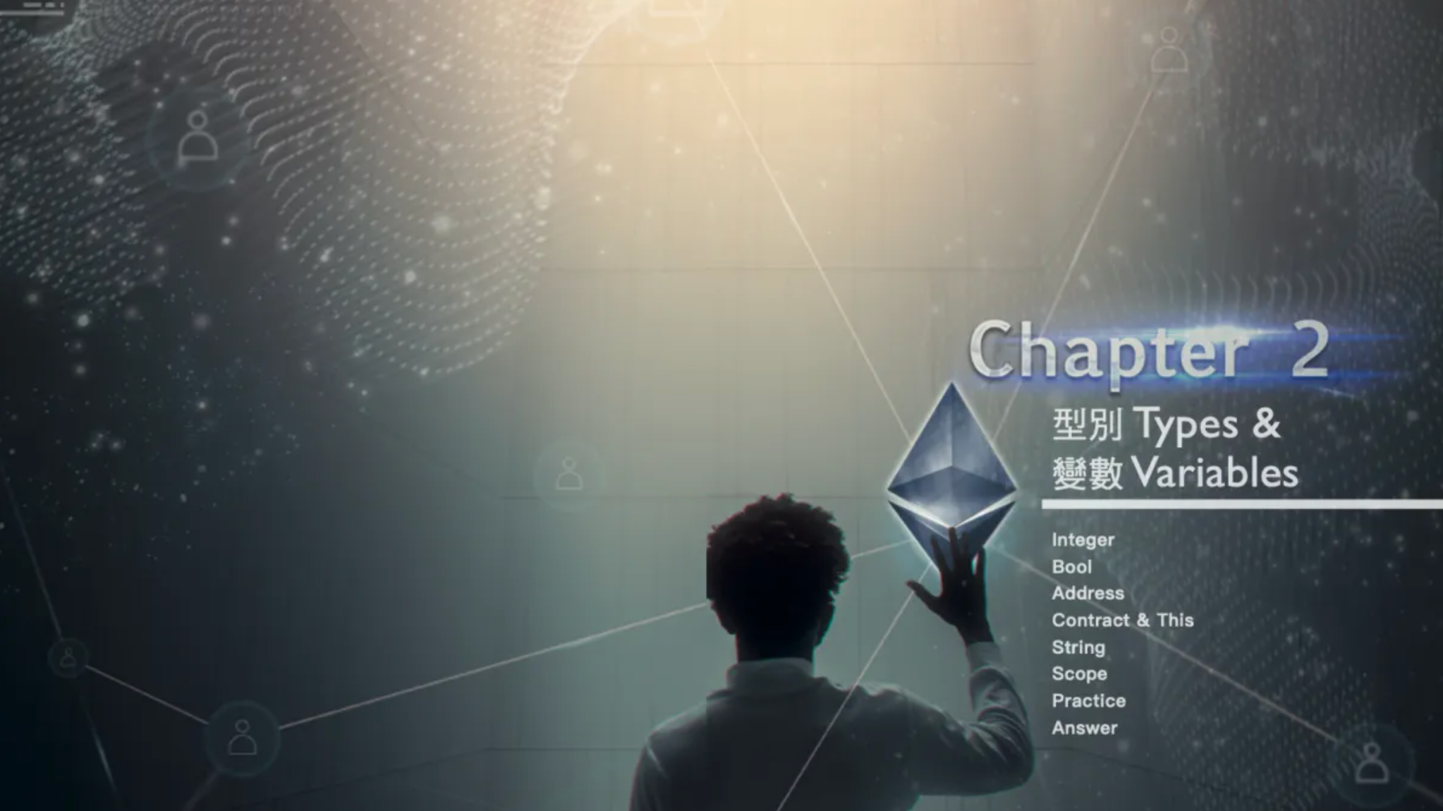Solidity 教學 型別 Types And 變數 Variables Kryptocamp 智能合約教學與區塊鏈工程師課程 9941