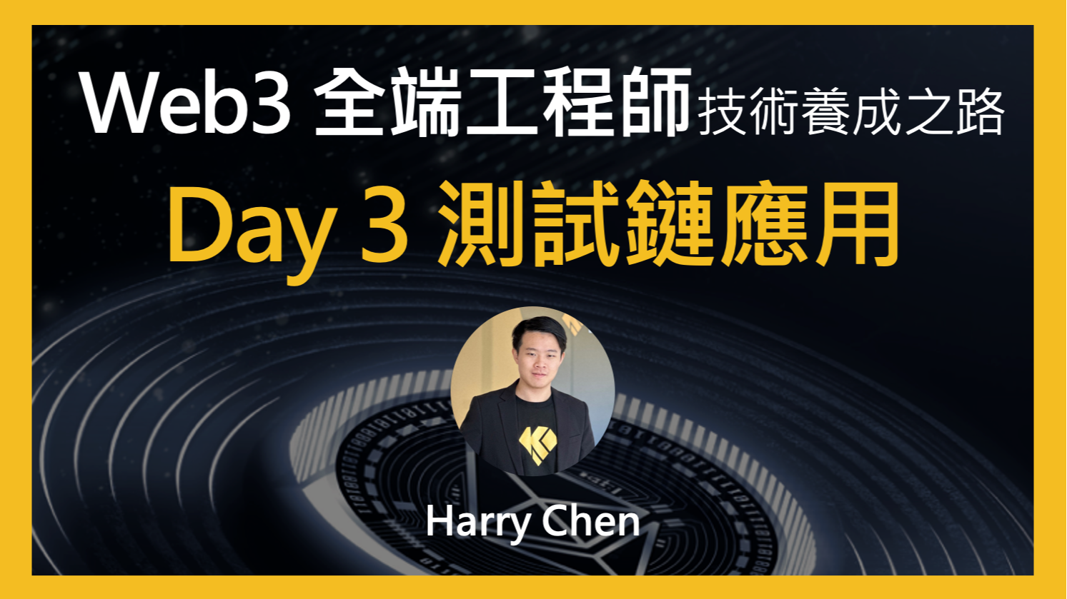 Web3 全端工程師的技術養成之路 - Day3 基礎：操作測試鏈應用 | KryptoCamp - 智能合約教學與區塊鏈工程師課程