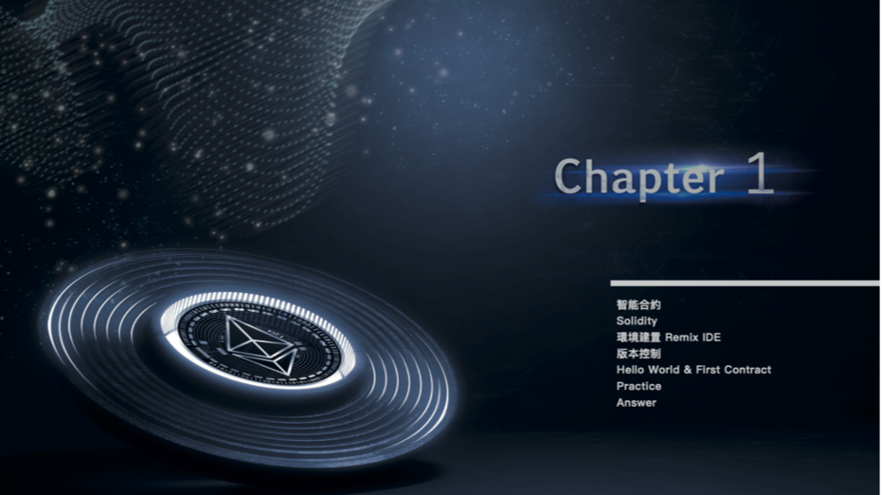 Solidity 教學: 基本介紹 Introduction - 智能合約、環境建置與版本控制 | KryptoCamp - 智能合約教學與區塊鏈工程師課程