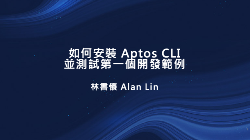 如何安裝 Aptos CLI 並測試第一個開發範例 | KryptoCamp - 智能合約教學與區塊鏈工程師課程