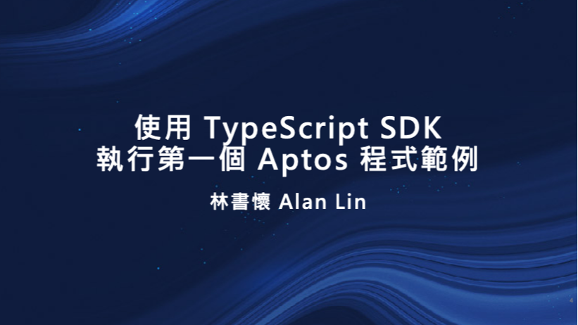 使用 TypeScript SDK 執行第一個 Aptos 程式範例 | KryptoCamp - 智能合約教學與區塊鏈工程師課程